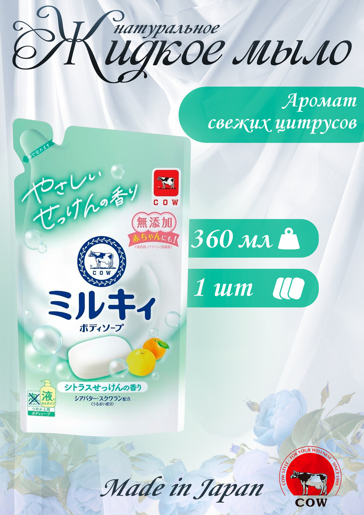 COW Молочное увлажняющее жидкое мыло для тела с цитрусовым ароматом «Milky Body Soap» 360 мл