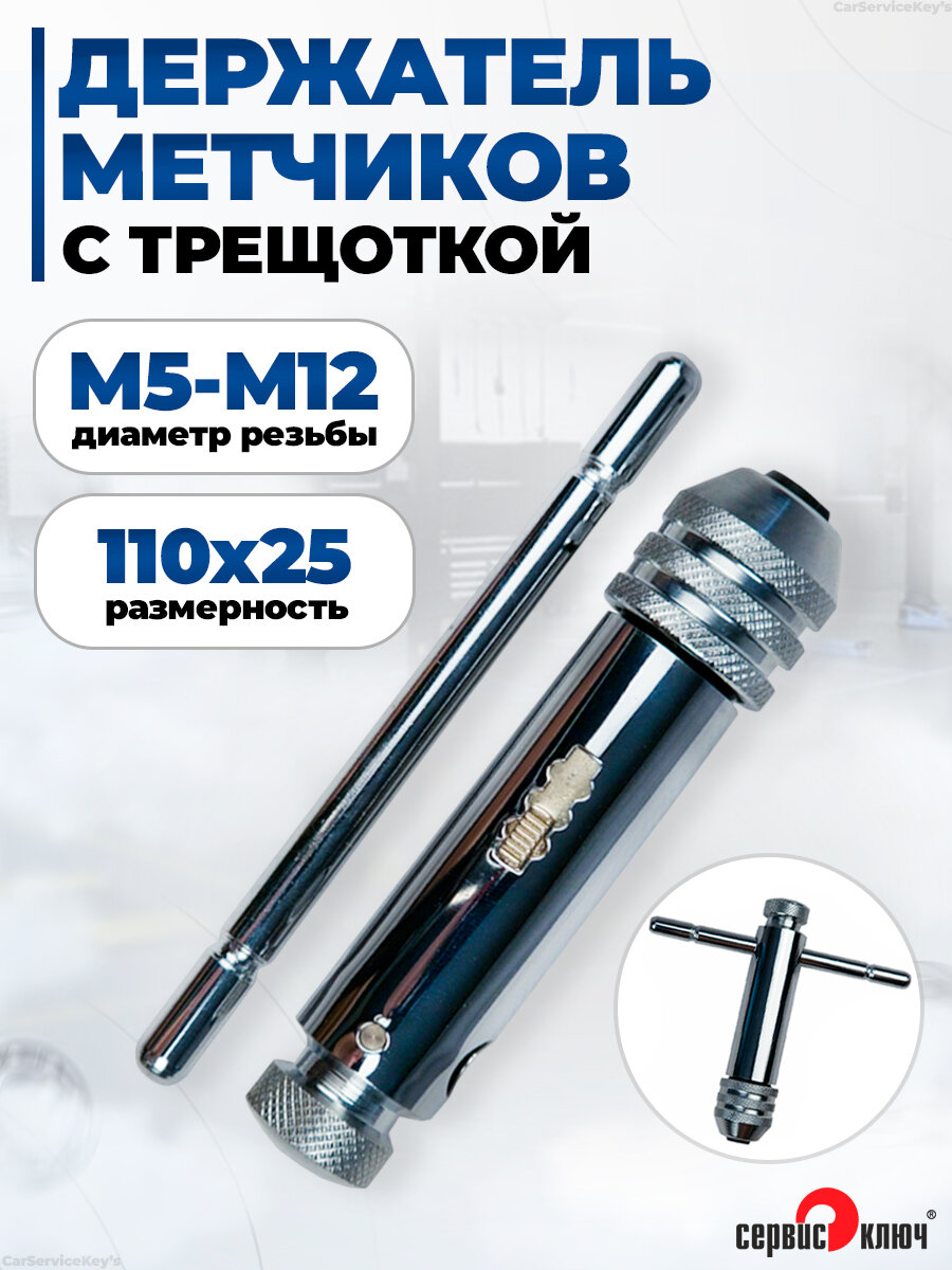Метчикодержатель М5-М12 торцевой с трещоткой, 110х25, Сервис Ключ