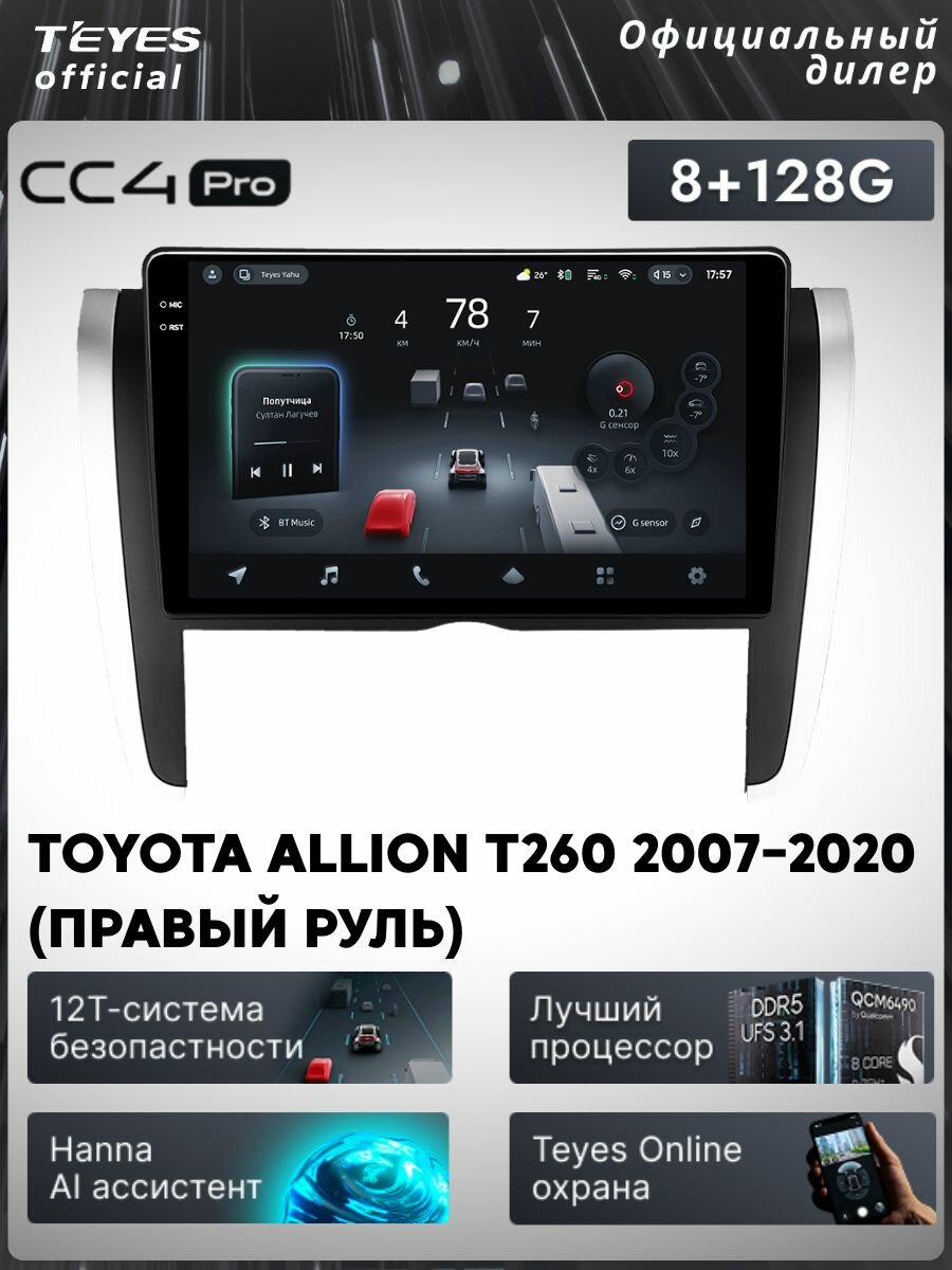 Магнитола Toyota Allion T260 2007 - 2020 (Right hand driver) Teyes CC4 Pro 8/128GB, штатная магнитола, 8-ми ядерный пр
