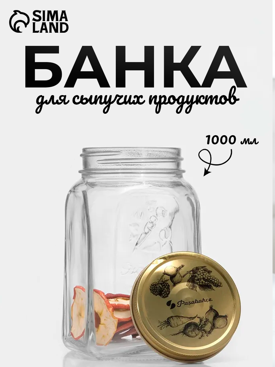 Банка стеклянная для сыпучих продуктов Paşabahçe «Хоммейд», 1 л с крышкой