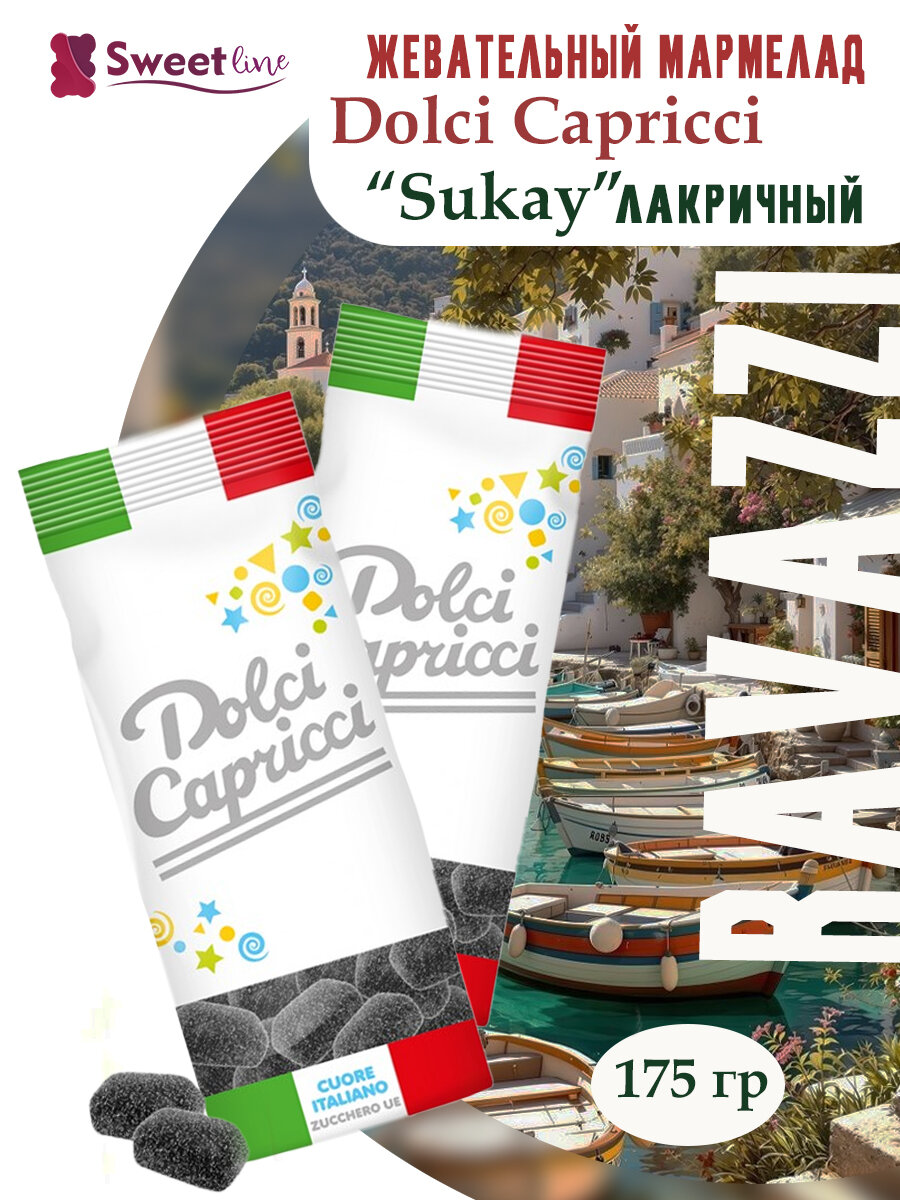 Жевательный мармелад Dolci Capricci "SUKAY" лакричный 175гр RAVAZZI/Италия