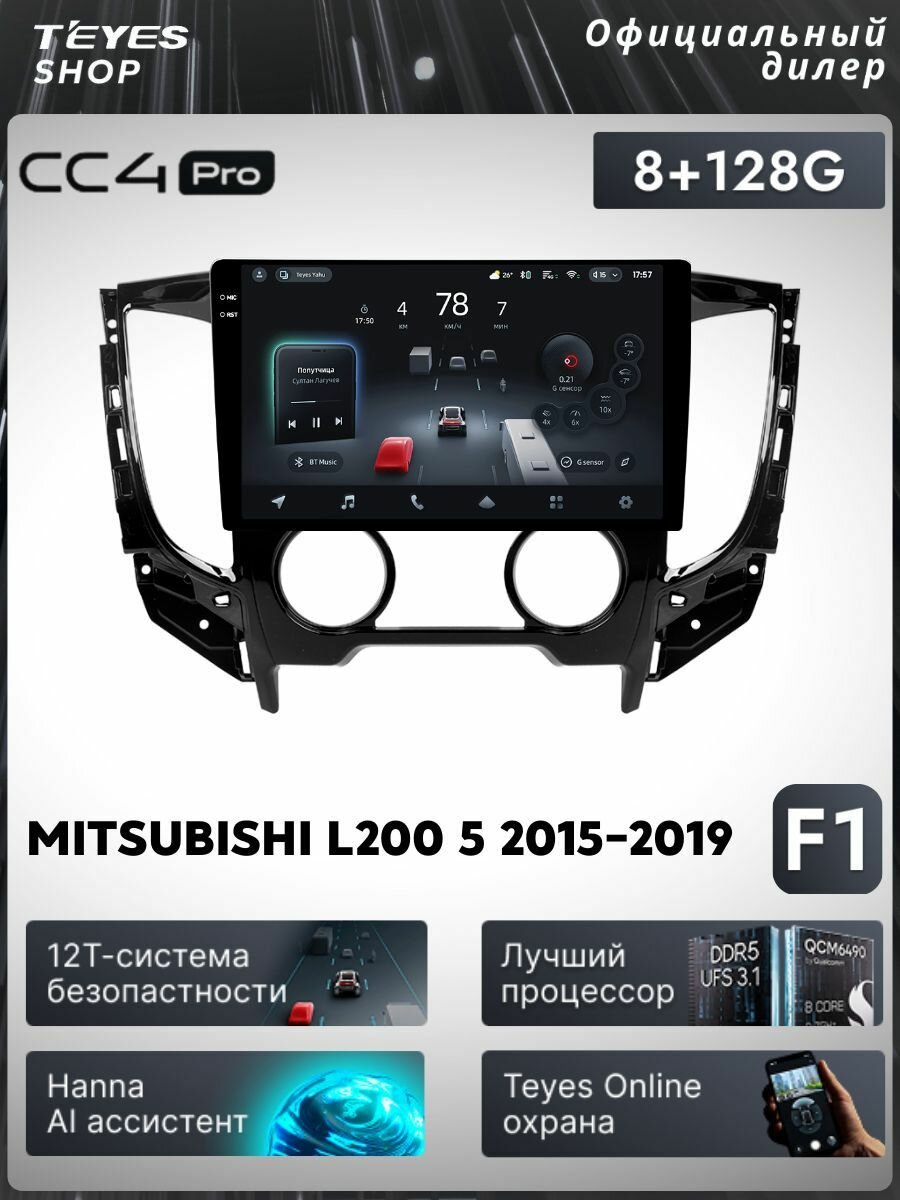 Магнитола Mitsubishi L200 5 2015-2019 (Тип F1) (Manual Air conditioning) Teyes CC4 Pro 8/128GB, штатная магнитола, 8-м