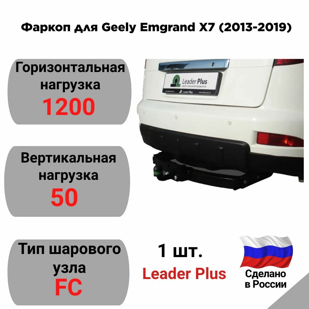 Фаркоп для Geely Emgrand X7 (2013-2019) "Leader Plus" G203FC
