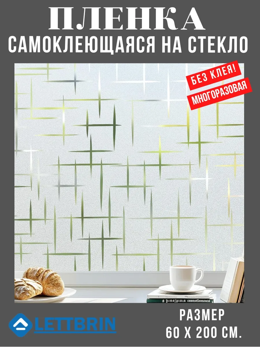 Витражная пленка Звезды LettBrin, для окон, радужный эффект, самоклеющаяся, 200х60 см