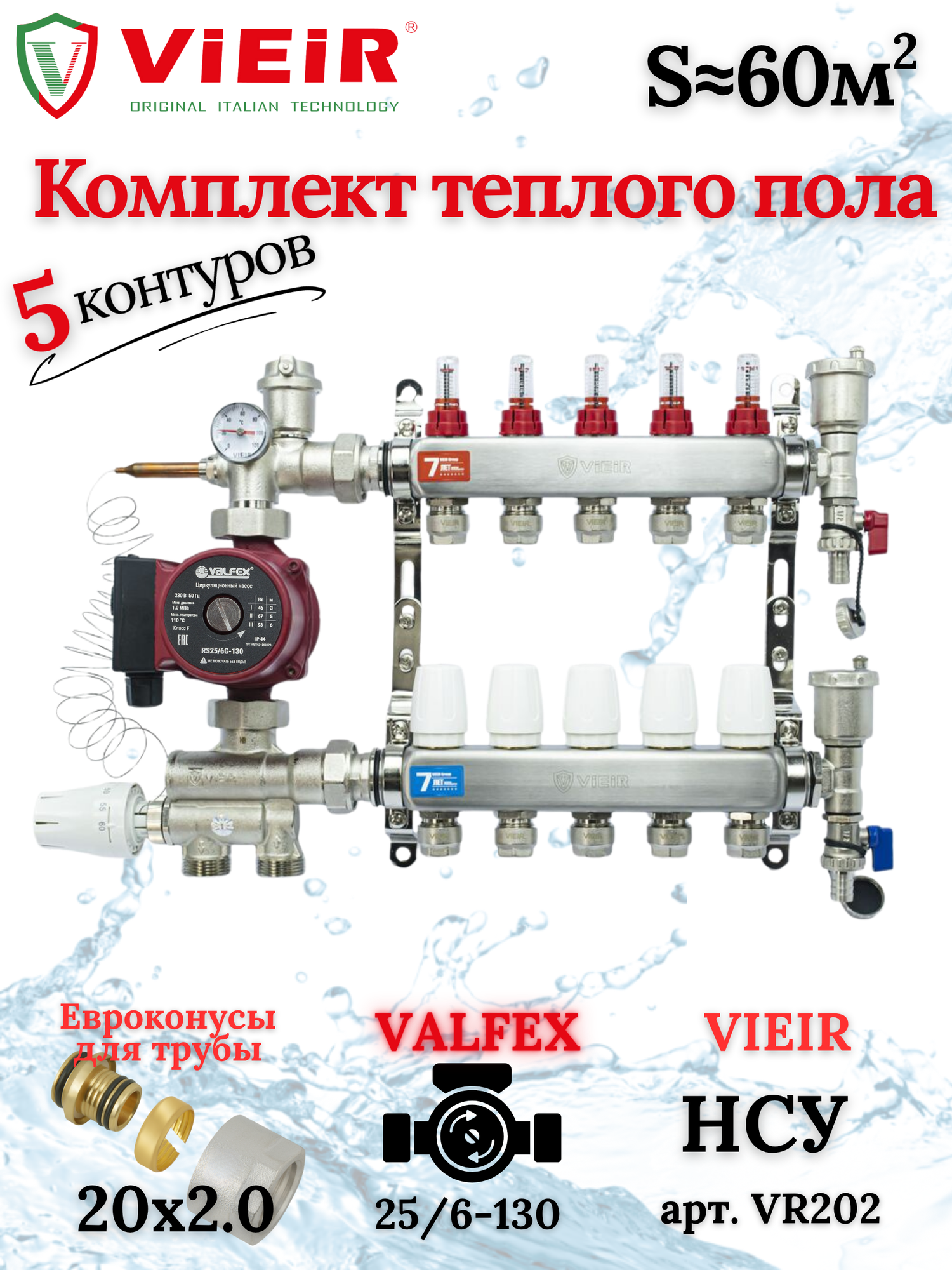 Комплект для теплого водяного пола на 5 выходов ViEiR под трубу 20х2,0мм, нержавеющая сталь