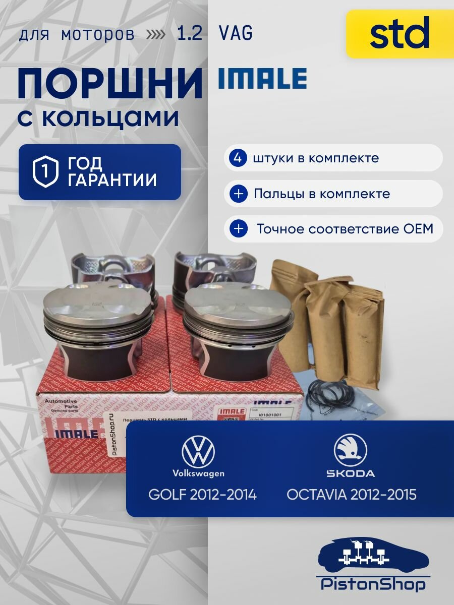Поршни STD с кольцами 1.2 CJZA, CJZB Imale