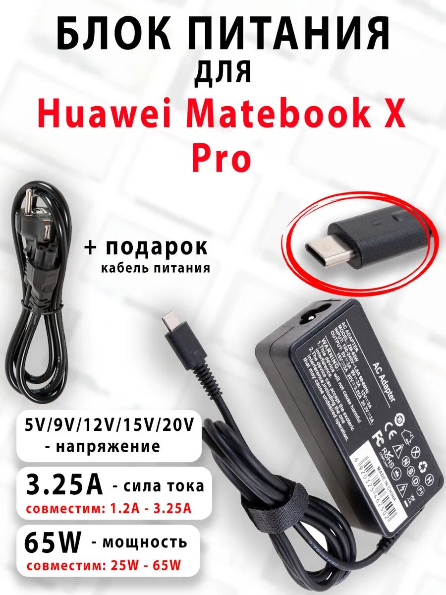 Зарядка для ноутбука Huawei Matebook X Pro