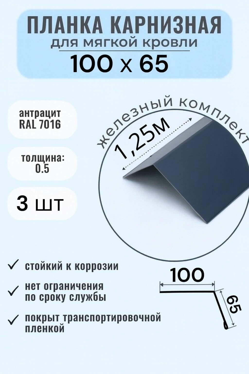 Карнизная планка-капельник 100х65 , 3 штуки по 1,25м, цвет Антрацит