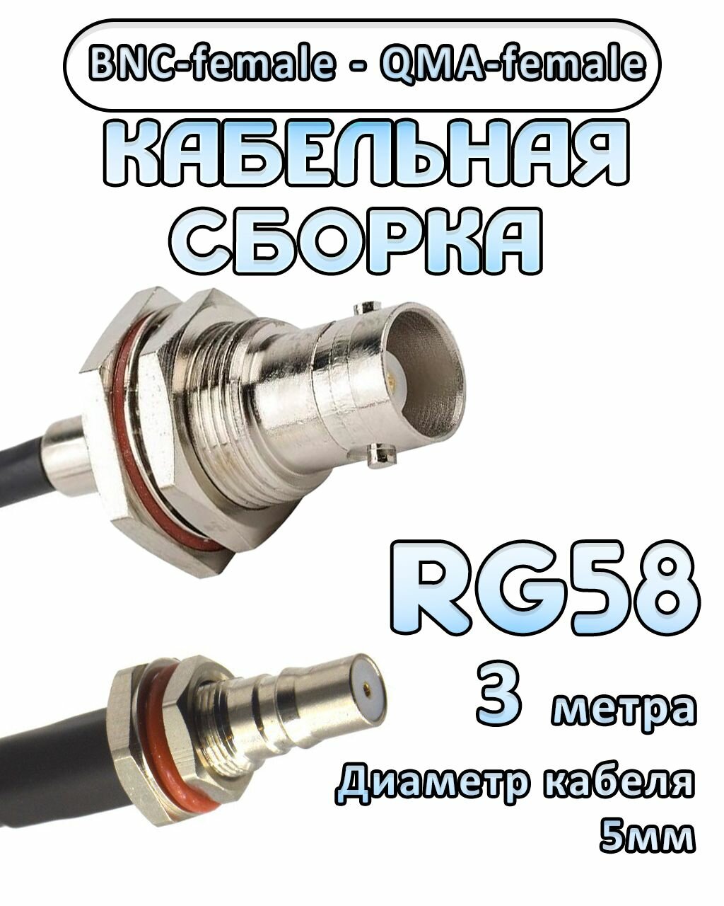 Кабельная сборка 50 Ом на RG-58 с разъемами BNC-female - QMA-female, 3 метра