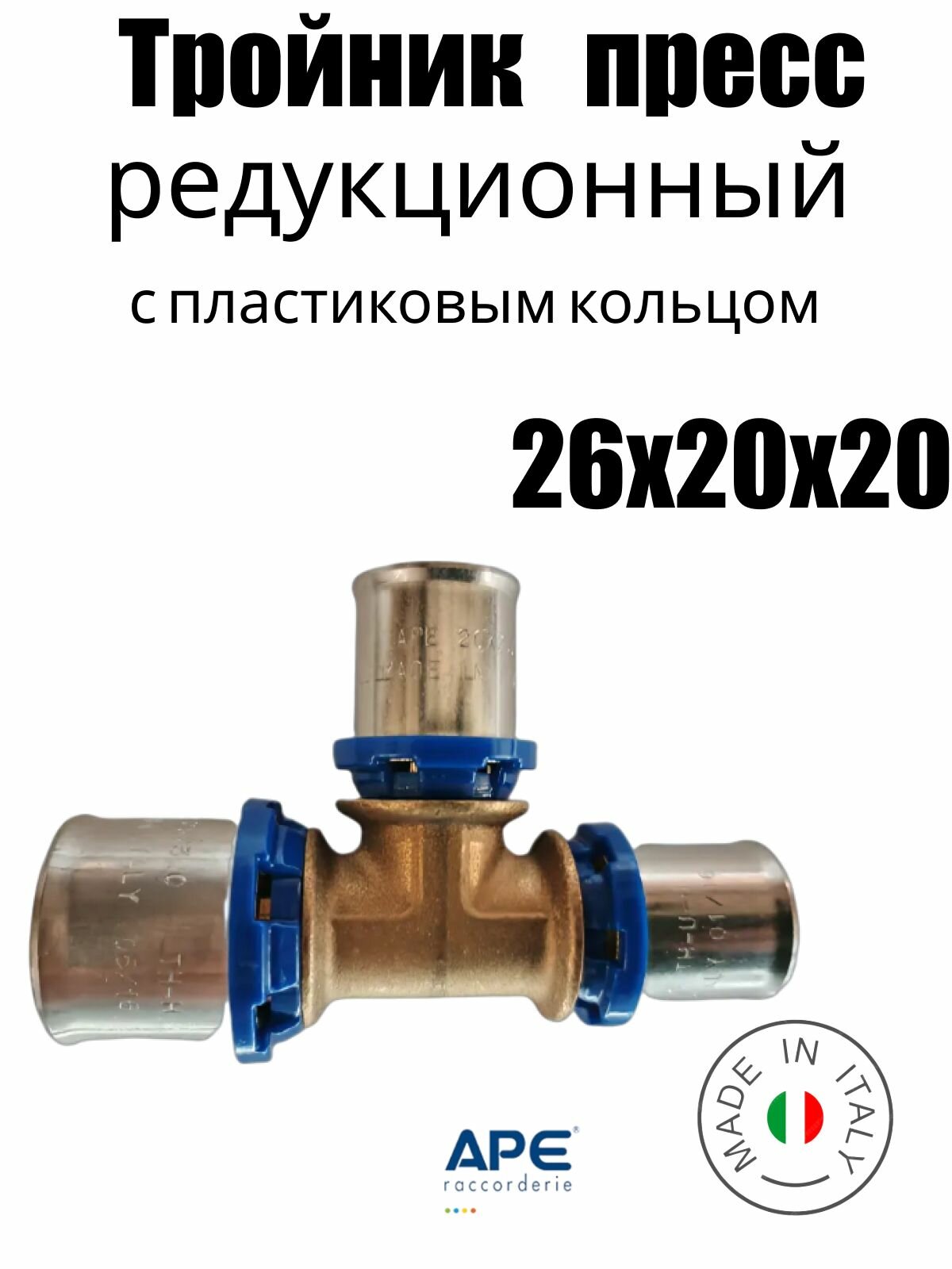 Тройник редукционный 26x20x20ПРЕСС С пластиковым кольцом