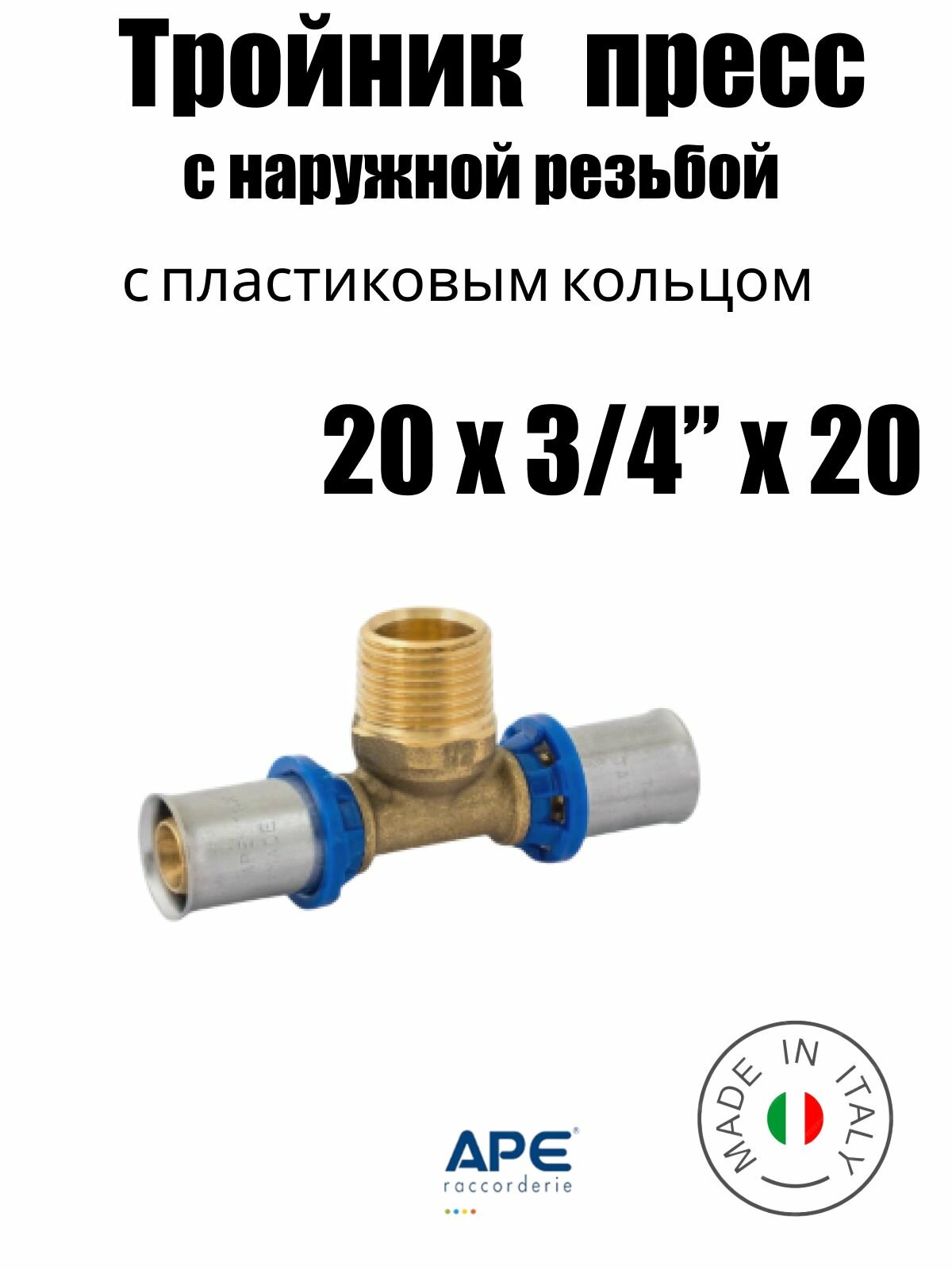 Тройник с наружной резьбой 20x3/4"x20 пресс С пластиковым кольцом