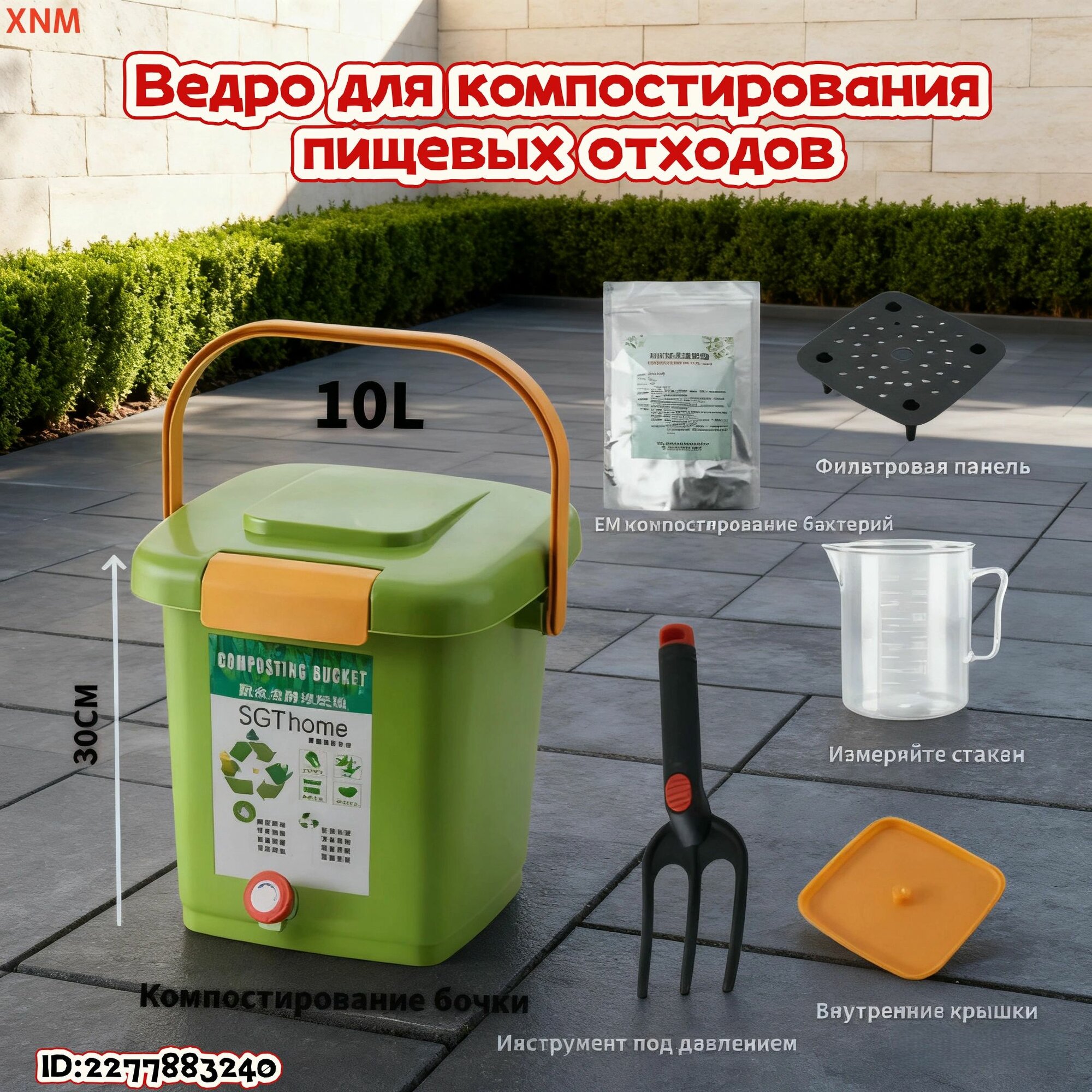 Ведро для компостирования пищевых отходов 10L XNM