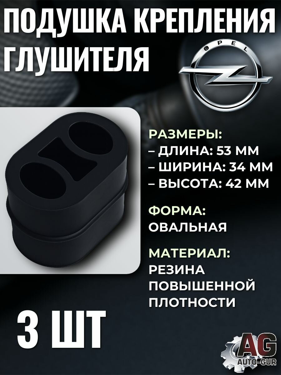 Подушки глушителя овальные Opel Corsa Astra Meriva Zafira, комплект 3 шт