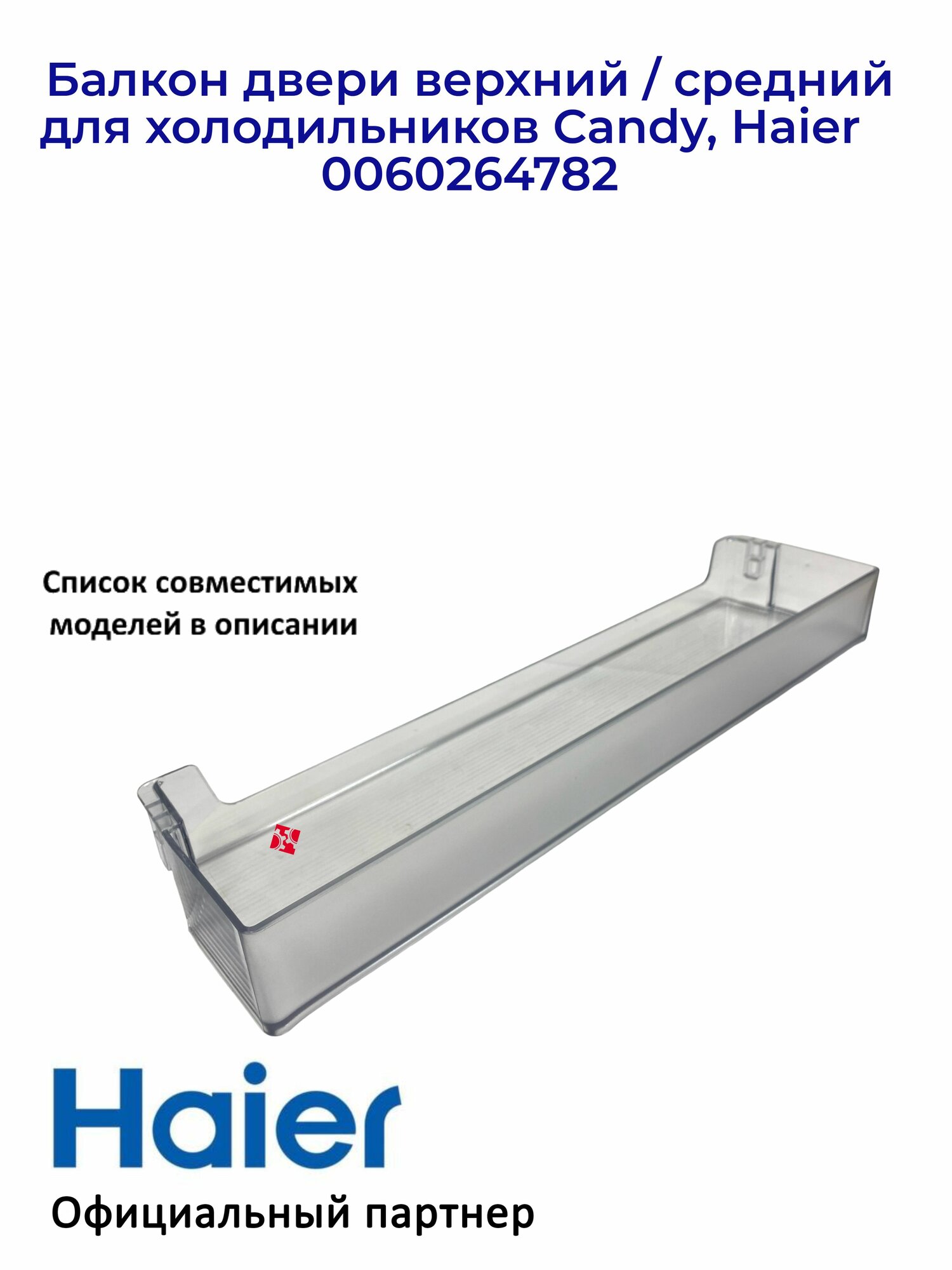 Балкон двери верхний / средний для холодильников Candy, Haier 0060264782, Оригинал
