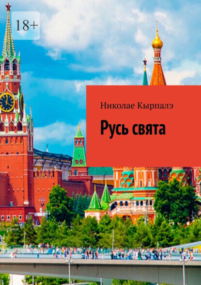 Русь свята [Цифровая книга]
