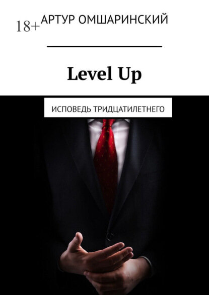 Level Up. Исповедь тридцатилетнего [Цифровая книга]