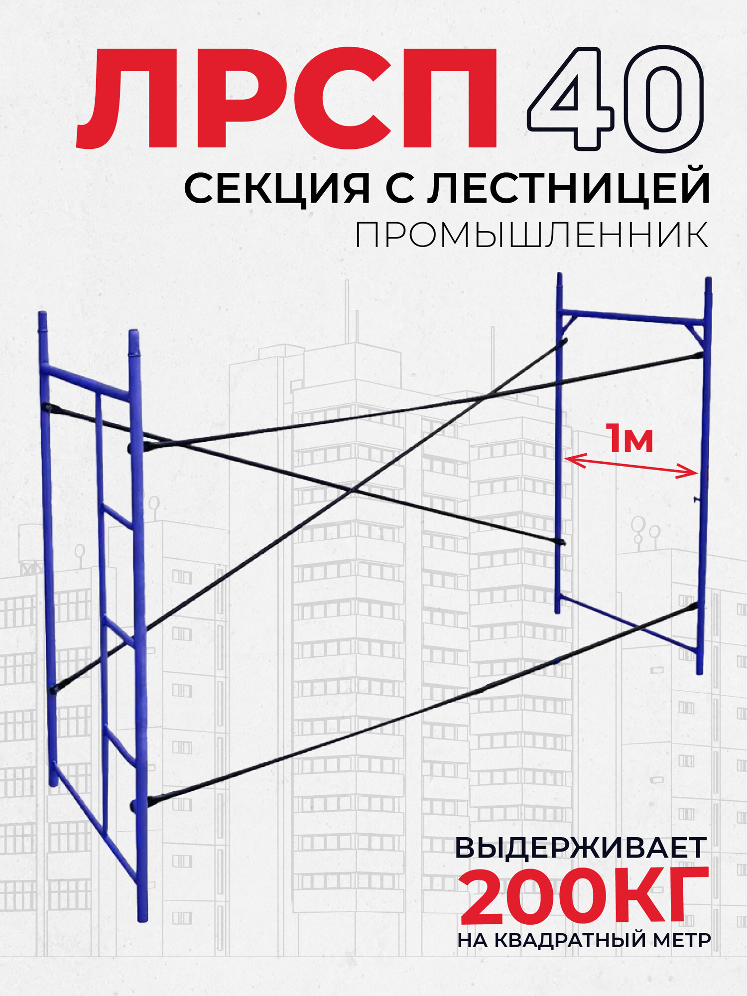 Леса строительные рамные Промышленник лрсп 40 секция с лестницей