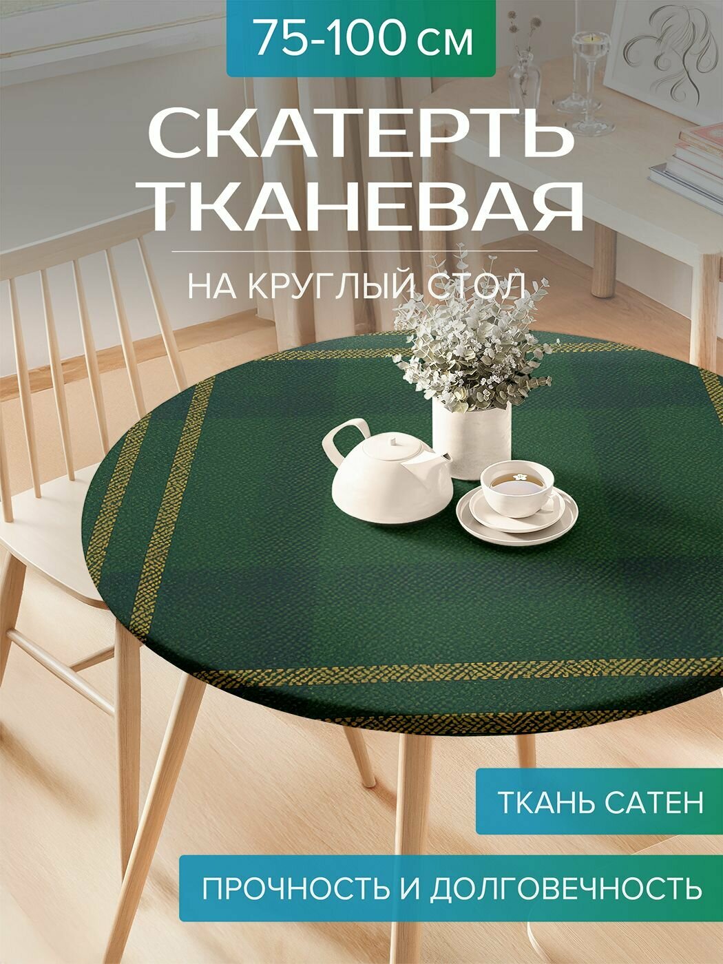 Скатерть круглая на резинке "Зелёный тартан", ткань Сатен, на диаметр стола 75-100 см, JoyArty, серия Новый год