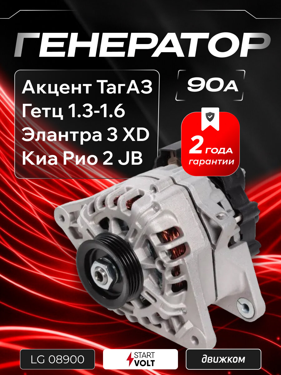 Генератор Акцент ТагАЗ, Хендай Гетц, Элантра 3 XD, Киа Рио 2 JB (90А) STARTVOLT LG08900 / 37300-22600 / 37300-22650