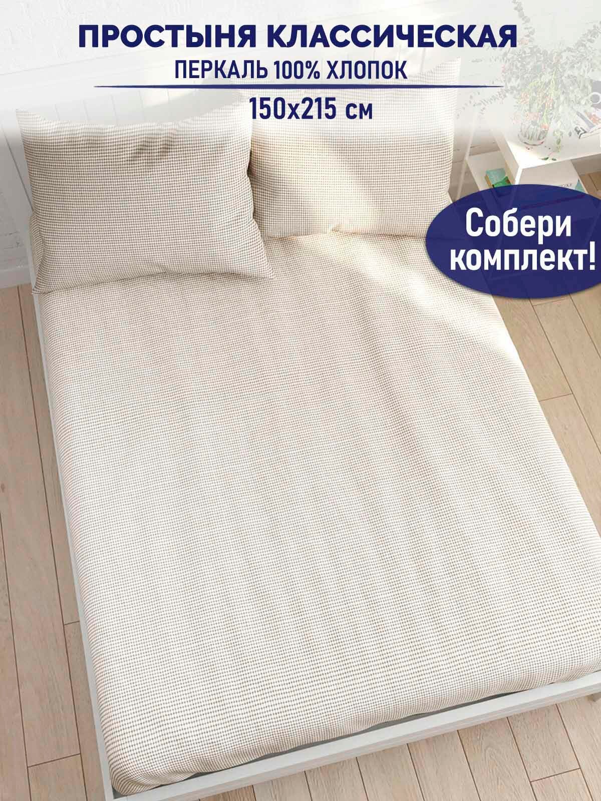 Простынь классическая 1,5-спальная 150х215 см TimeLess "Бежевая клеточка" перкаль хлопок
