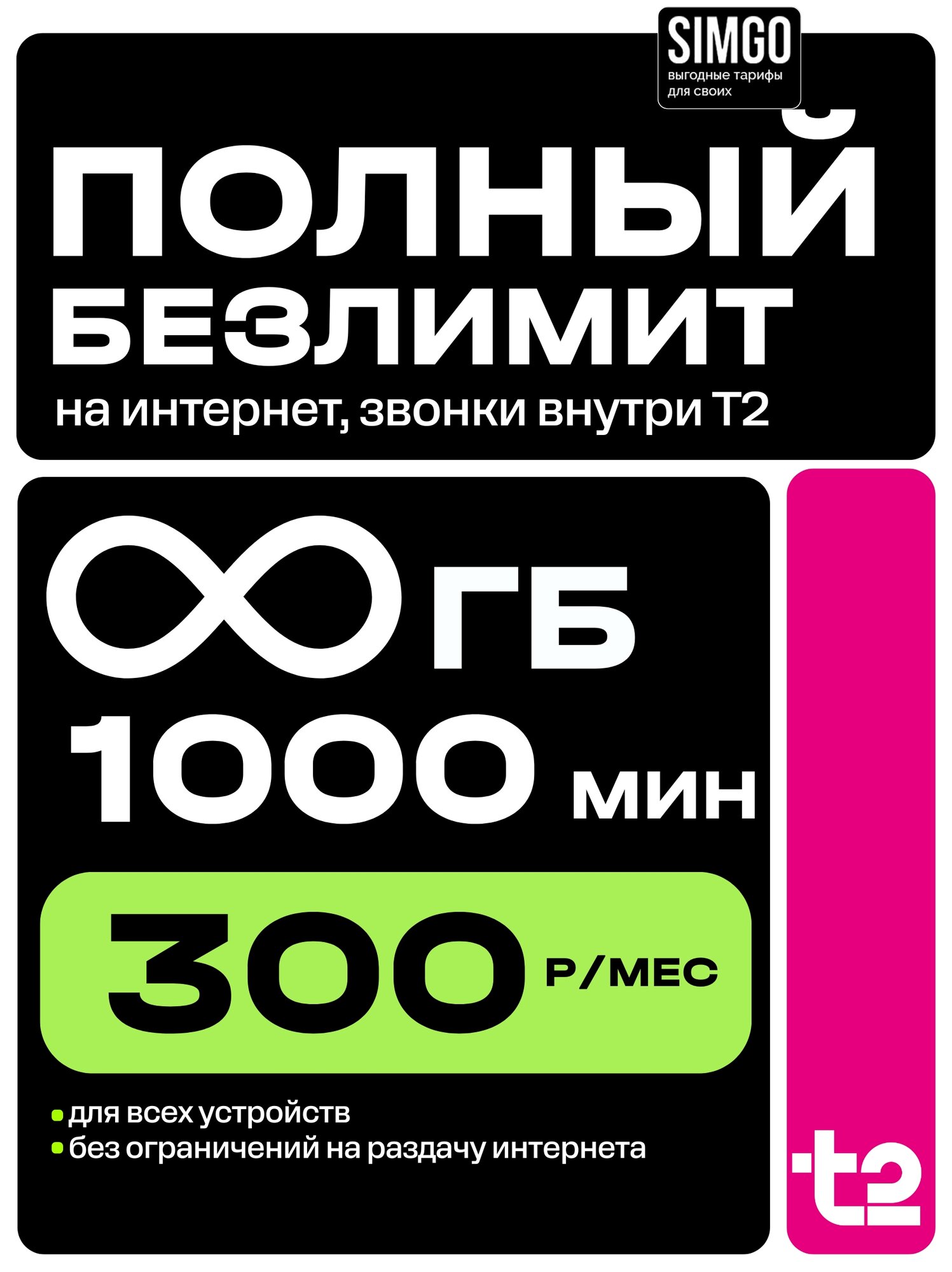 Сим-карта T2 безлимитный мобильный интернет и 1000 минут Теле 2