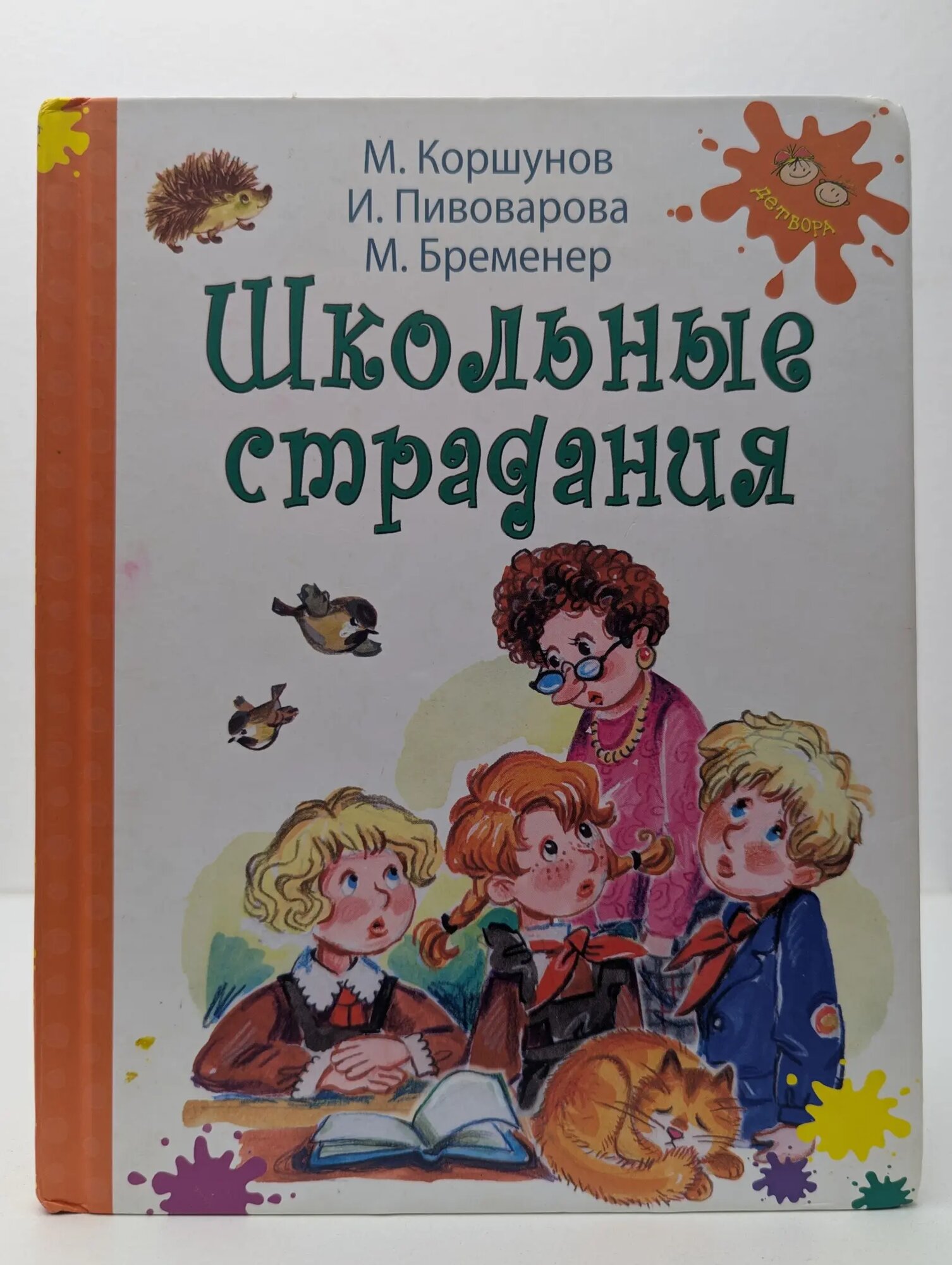 Школьные страдания Пивоварова Ирина Михайловна, Бременер Макс Соломонович, Коршунов Михаил Павлович 2014