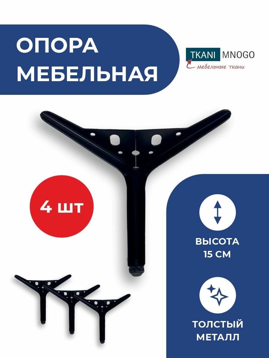 Опоры мебельные металлические, черные, матовые высота М015 15см, 4шт