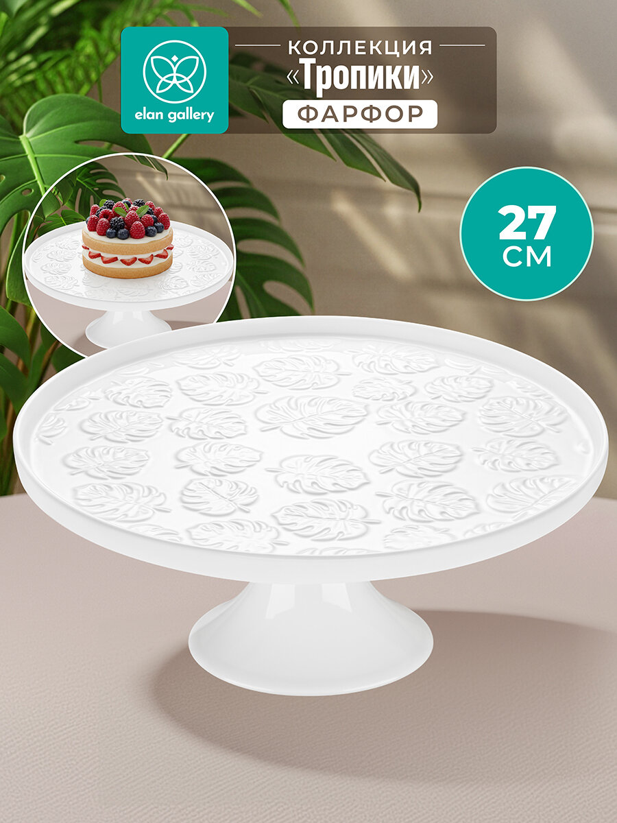Блюдо для торта на ножке, тортовница 27,5х27,5х11,5 см Elan Gallery Тропики на ножке, с бортиком