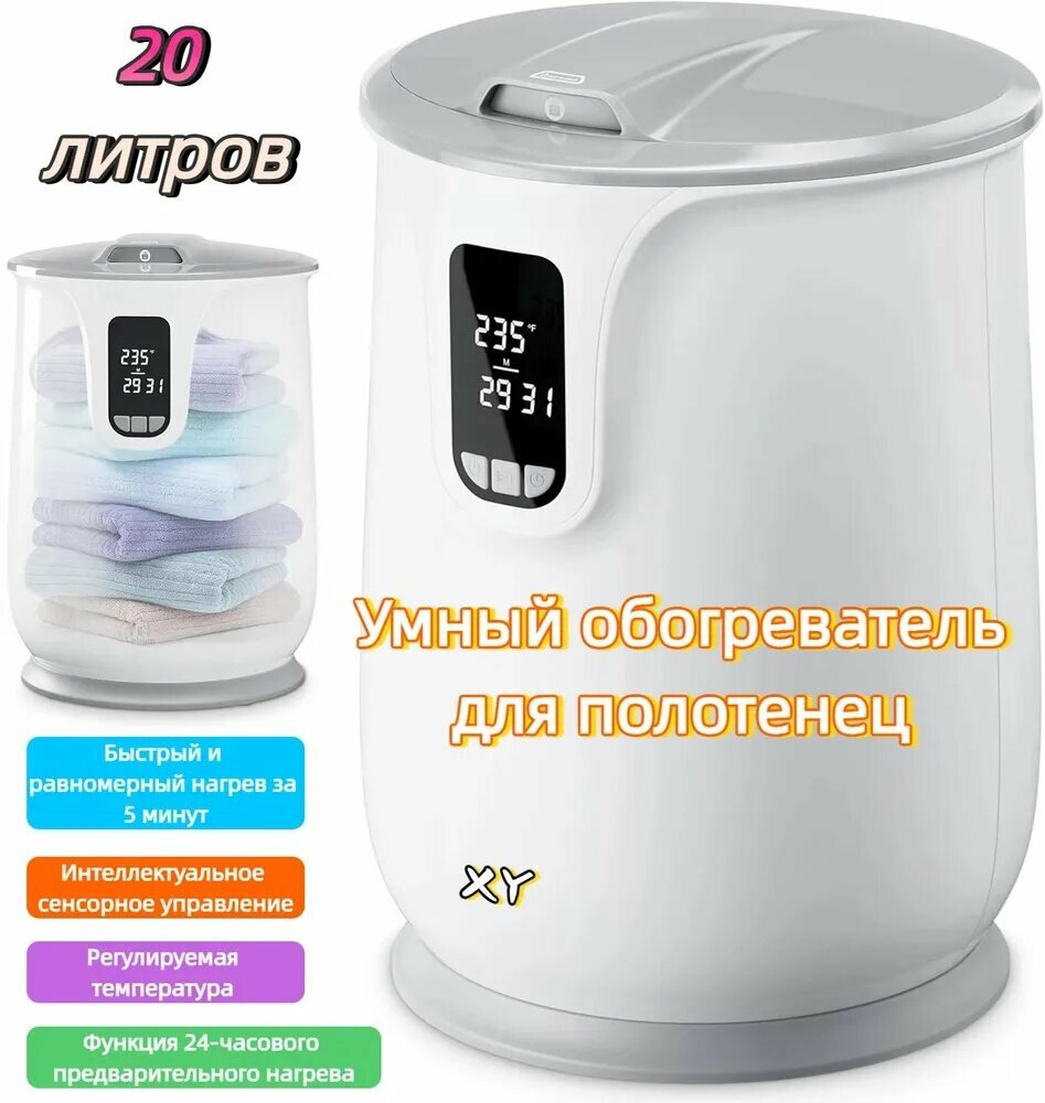 Умный обогреватель для полотенец с сенсорным экраном, 20л, ведро с подогревом для ванной комнаты, полотенец, халатов и одеял