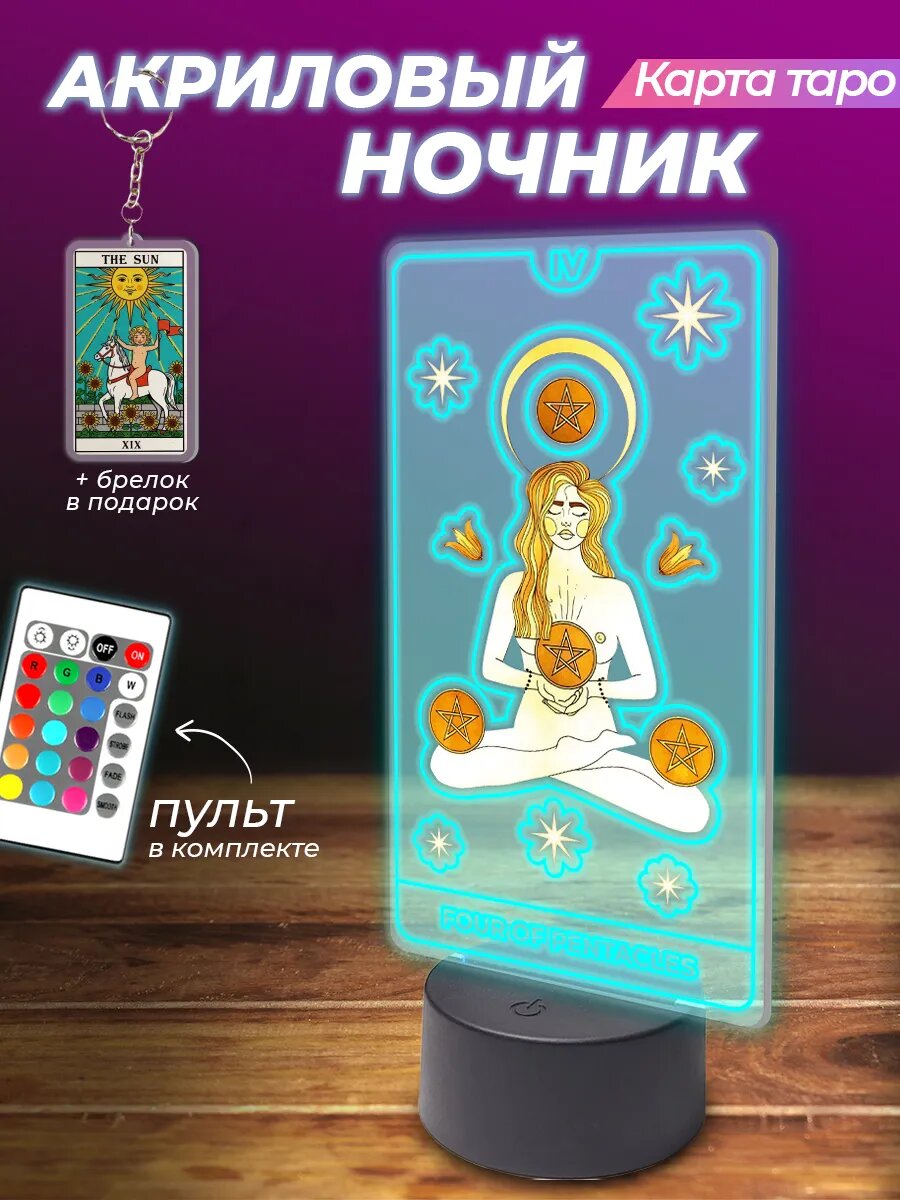 Ночник светильник Таро, акриловый, с подсветкой, 16 режимов свечения
