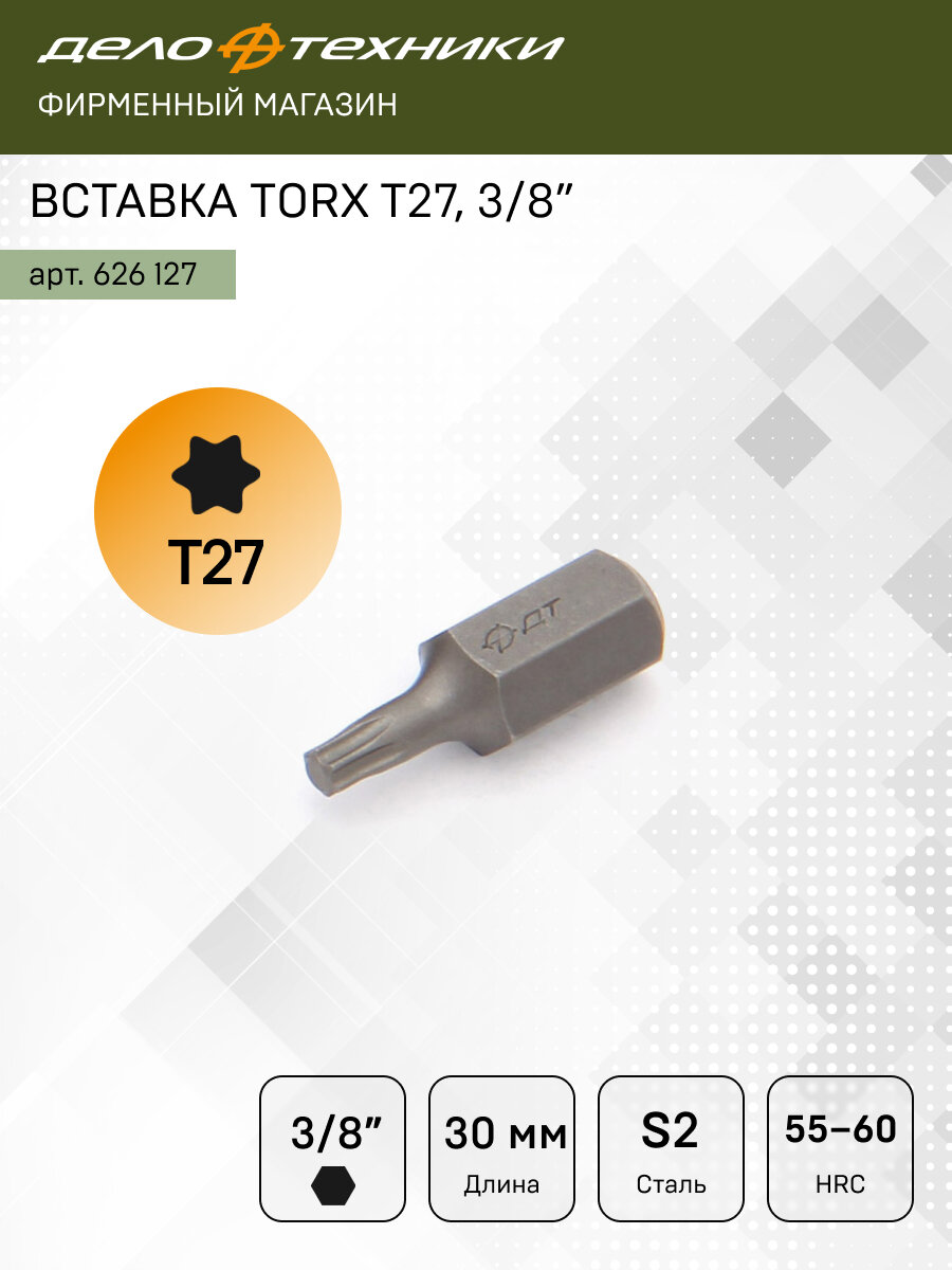 Бита / Вставка TORX 3/8" T27, длина 30мм, Дело Техники, 626127