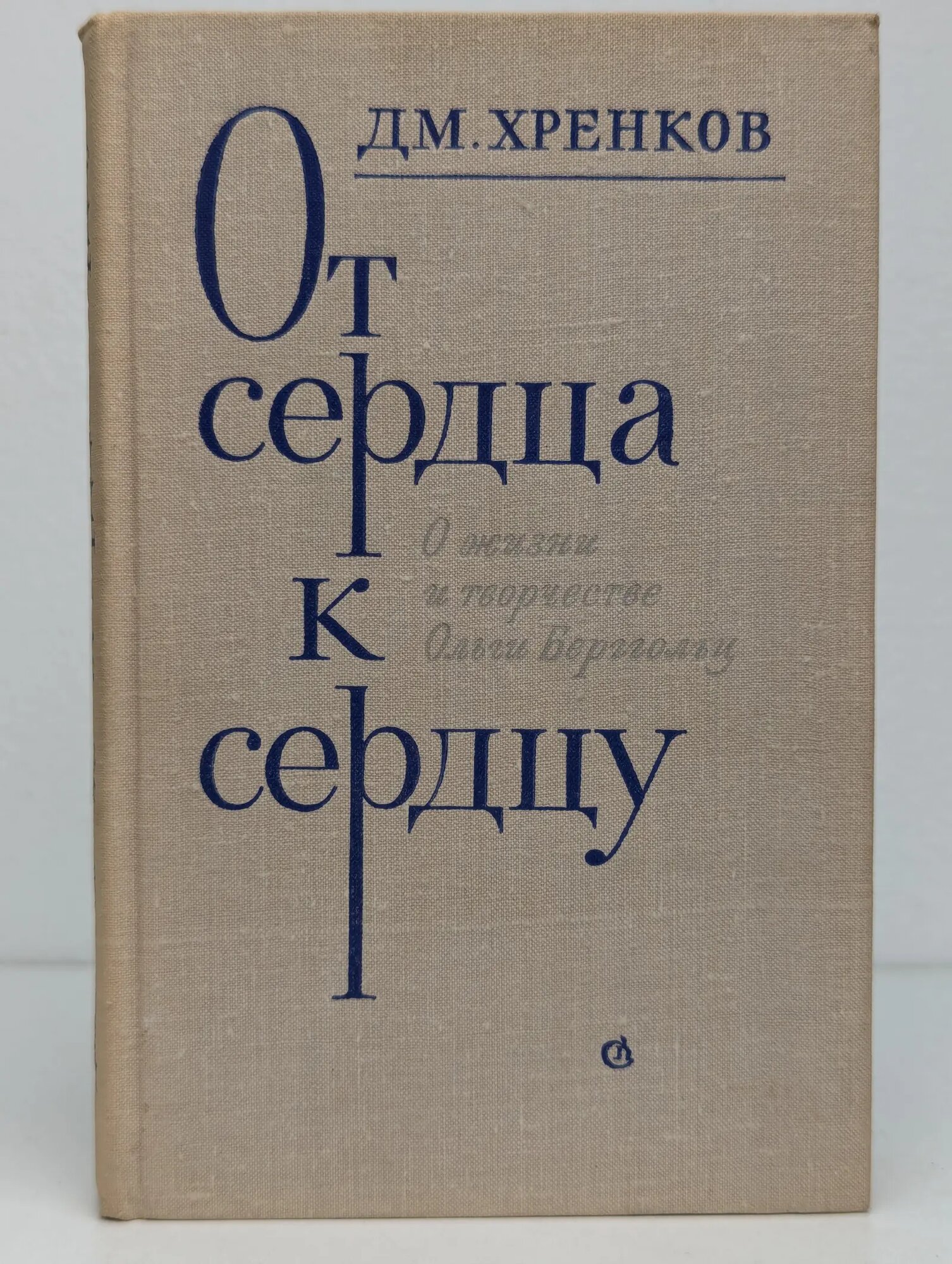 От сердца к сердцу. О жизни и творчестве Ольги Берггольц Хренков Дмитрий Терентевич 1979