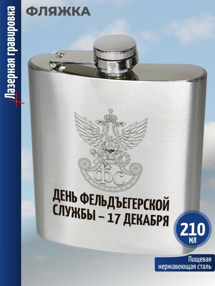 Фляжка "День фельдъегерской службы - 17 декабря"