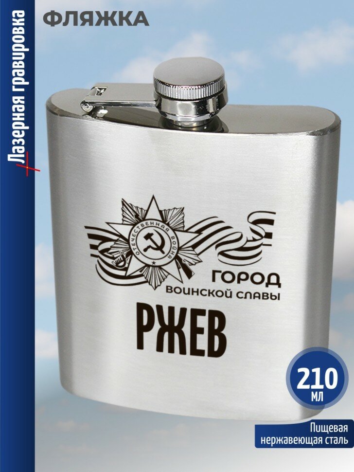 Фляжка "Город воинской славы Ржев"