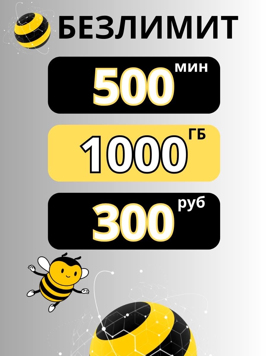 SIM-карта 1000 гигабайт, 500 минут Билайн, безлимитный, 300 рублей/мес