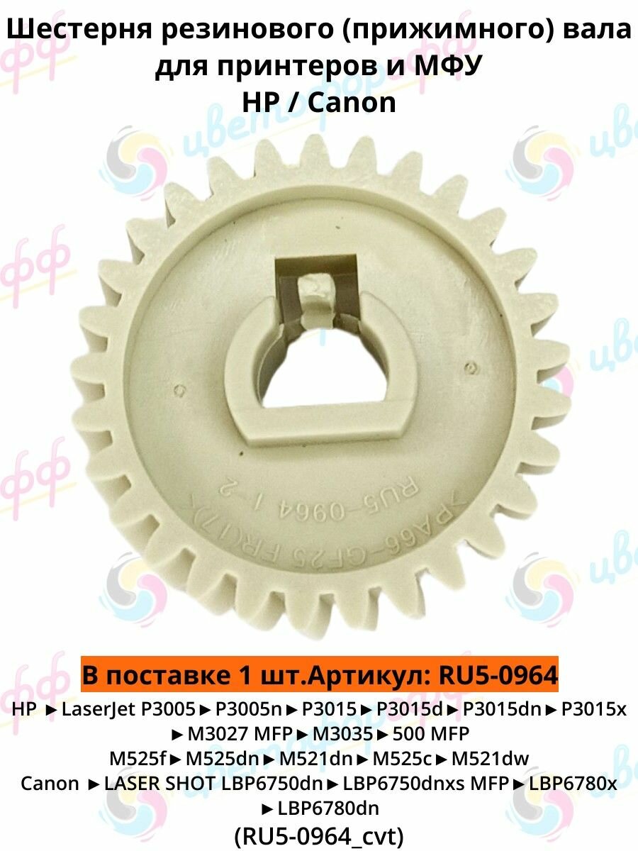 (RU5-0964) Шестерня (29T) резинового (прижимного) вала для HP LaserJet-P3015, M521, M525 совместимая
