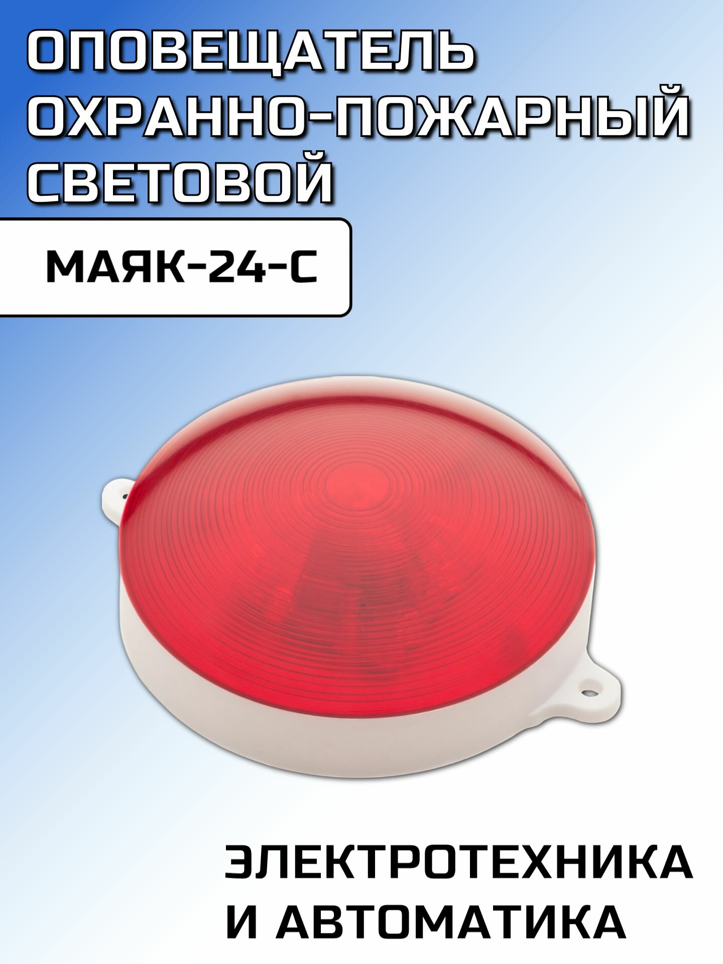 Оповещатель охранно-пожарный световой Маяк-24-С