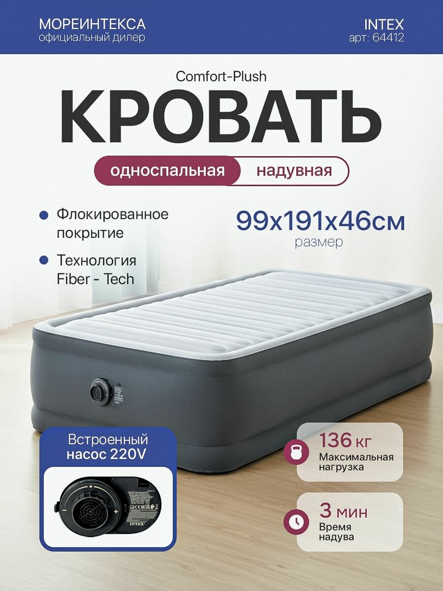 Надувная кровать Intex64412 ComfortPlush 99х191х46см, насос220В, нагрузка до136кг