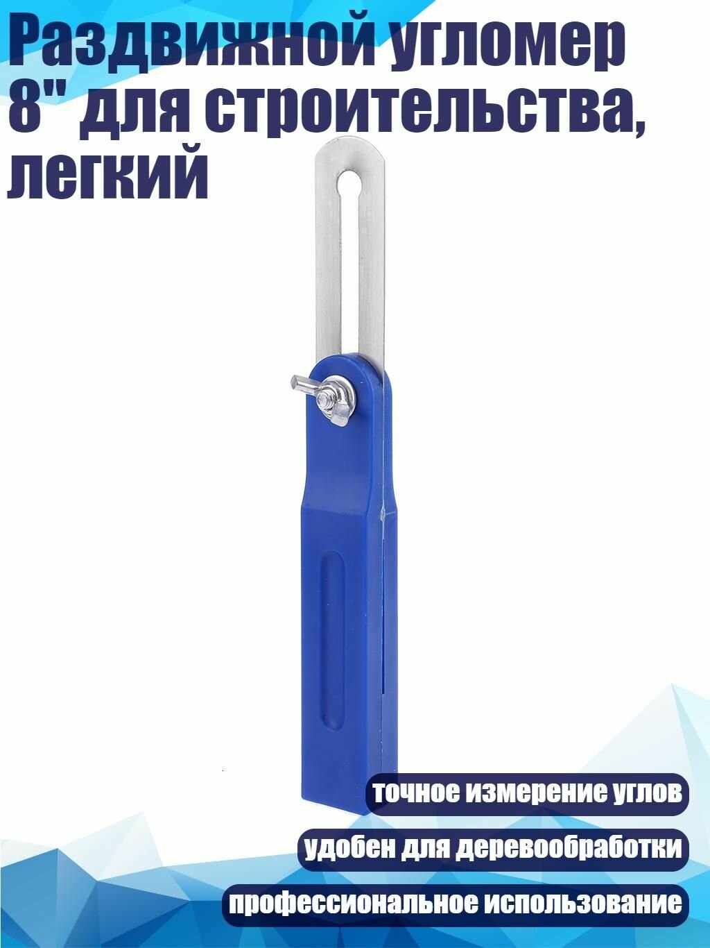 Раздвижной угломер 8" для строительства, легкий, Синий