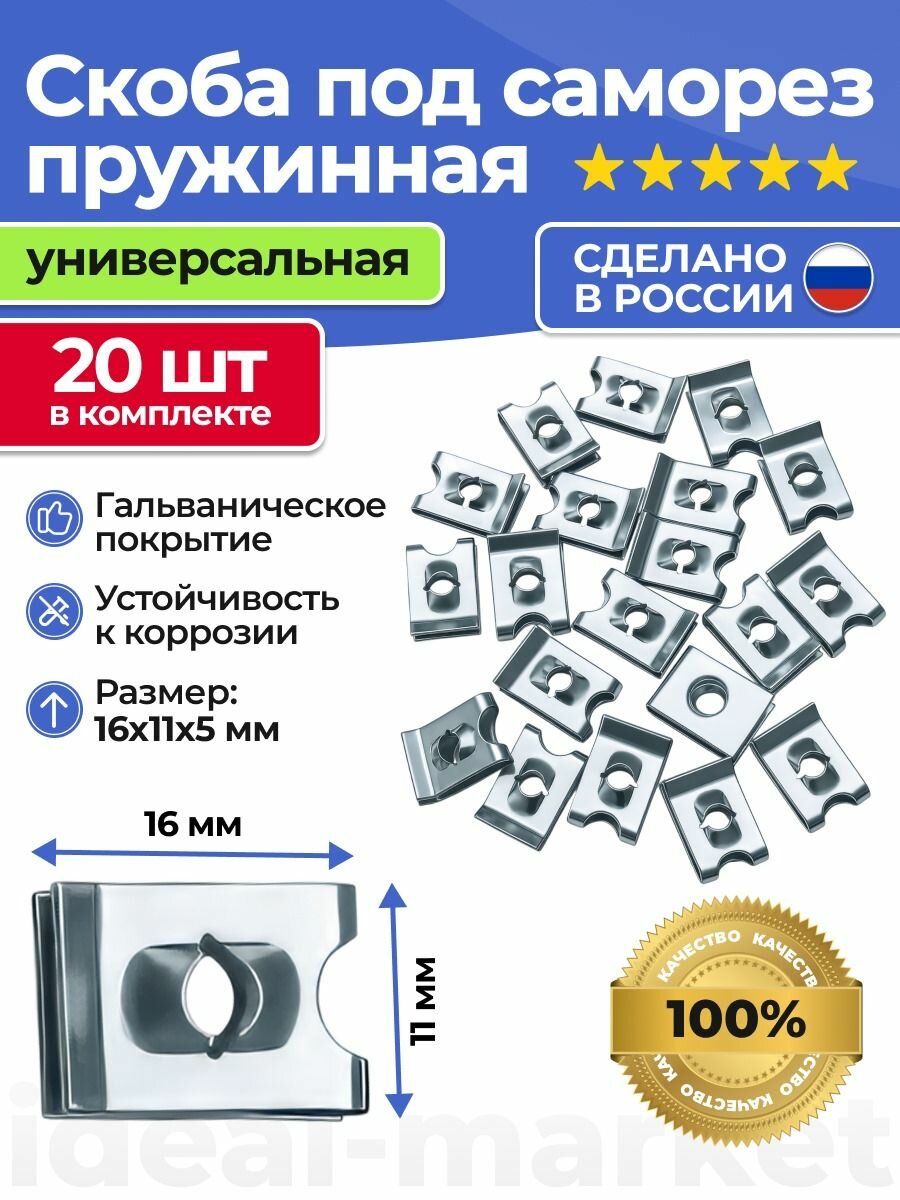 Скоба пружинная под саморез универсальная, автомобильная, 20 шт в комплекте.