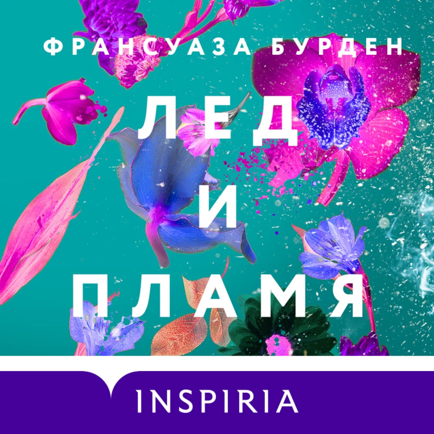 Лед и пламя [Аудиокнига]