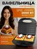 Вафельница Waffle12 2000 Вт, черный