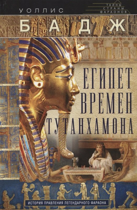 Книга: "Египет времен Тутанхамона. История правления легендарного фараона" от Бадж Э, русский язык, История частей света, отдельных регионов и стран