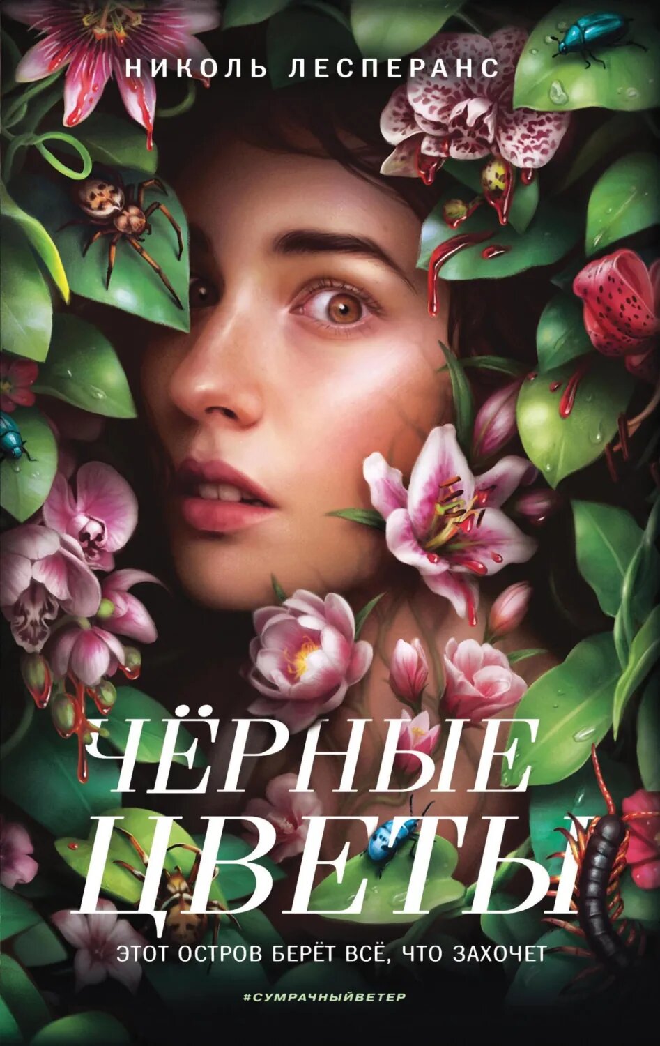 Чёрные цветы [Цифровая книга]