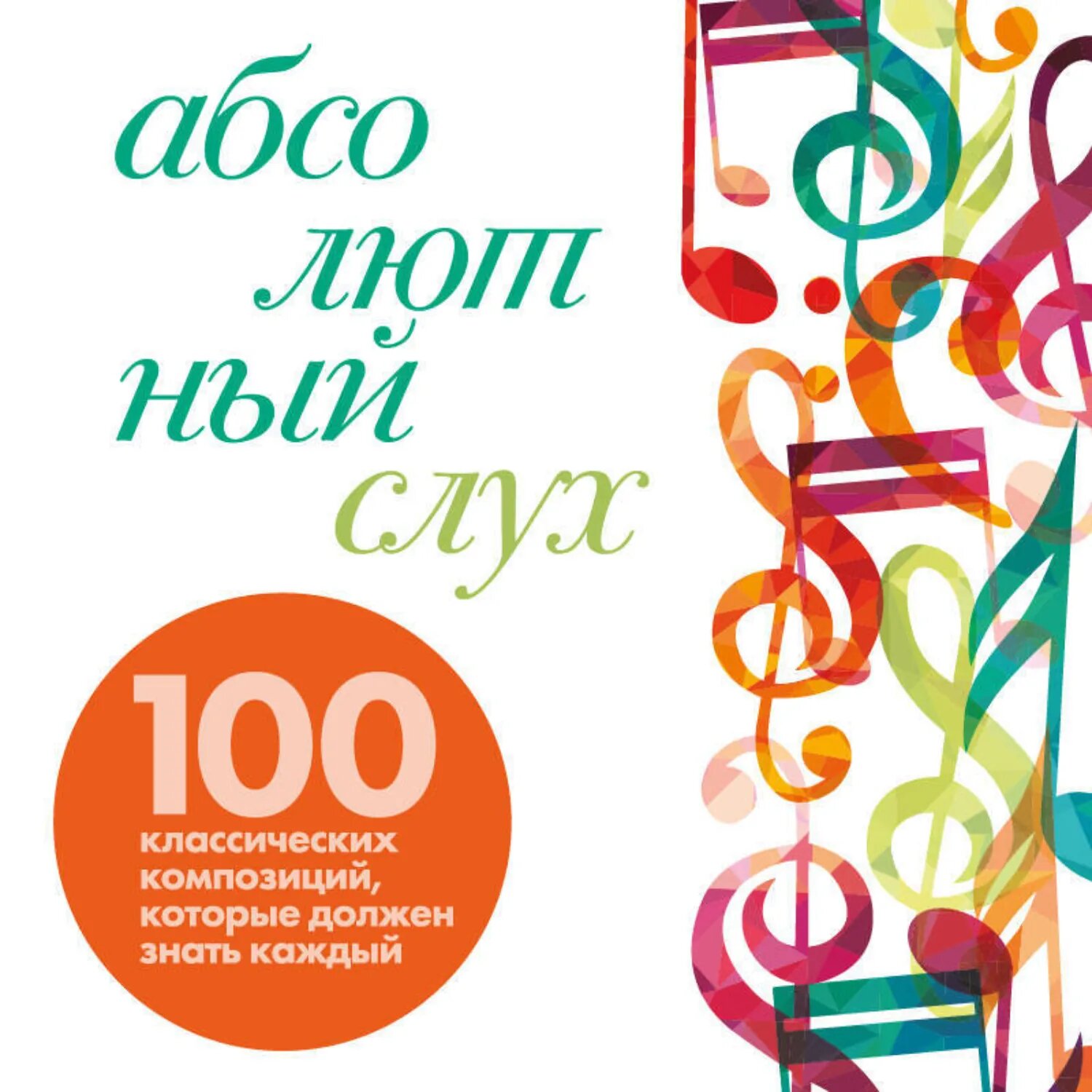 Абсолютный слух: 100 классических композиций, которые должен знать каждый [Аудиокнига]