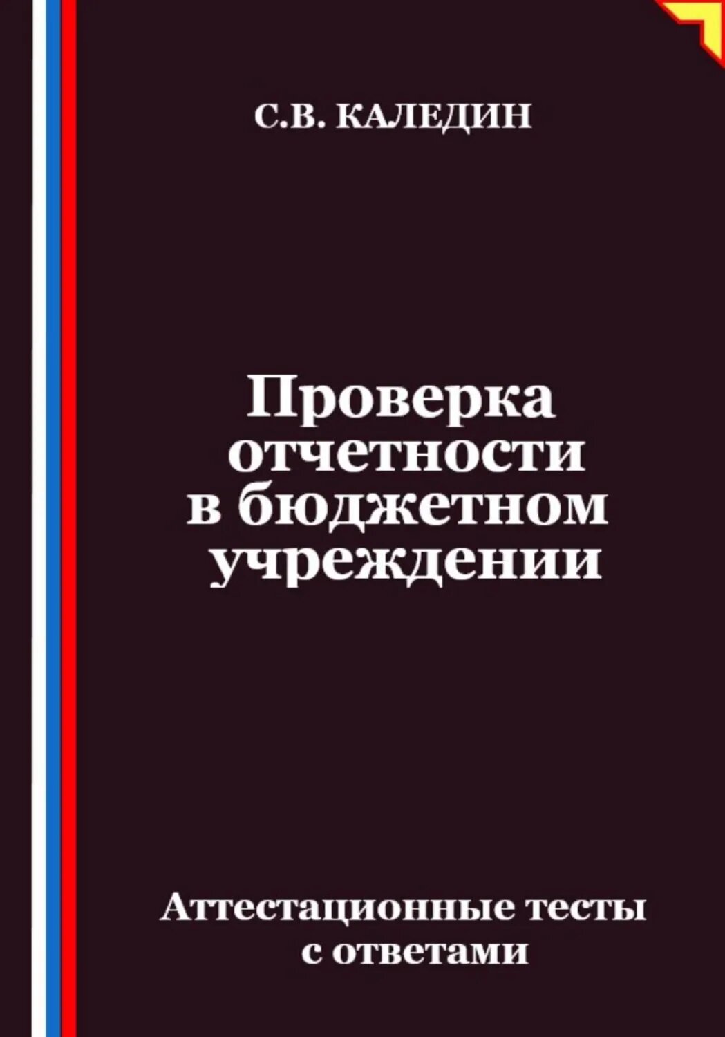 Проверка отчетности в бюджетном учреждении. Аттестационные тесты с ответами [Цифровая книга]