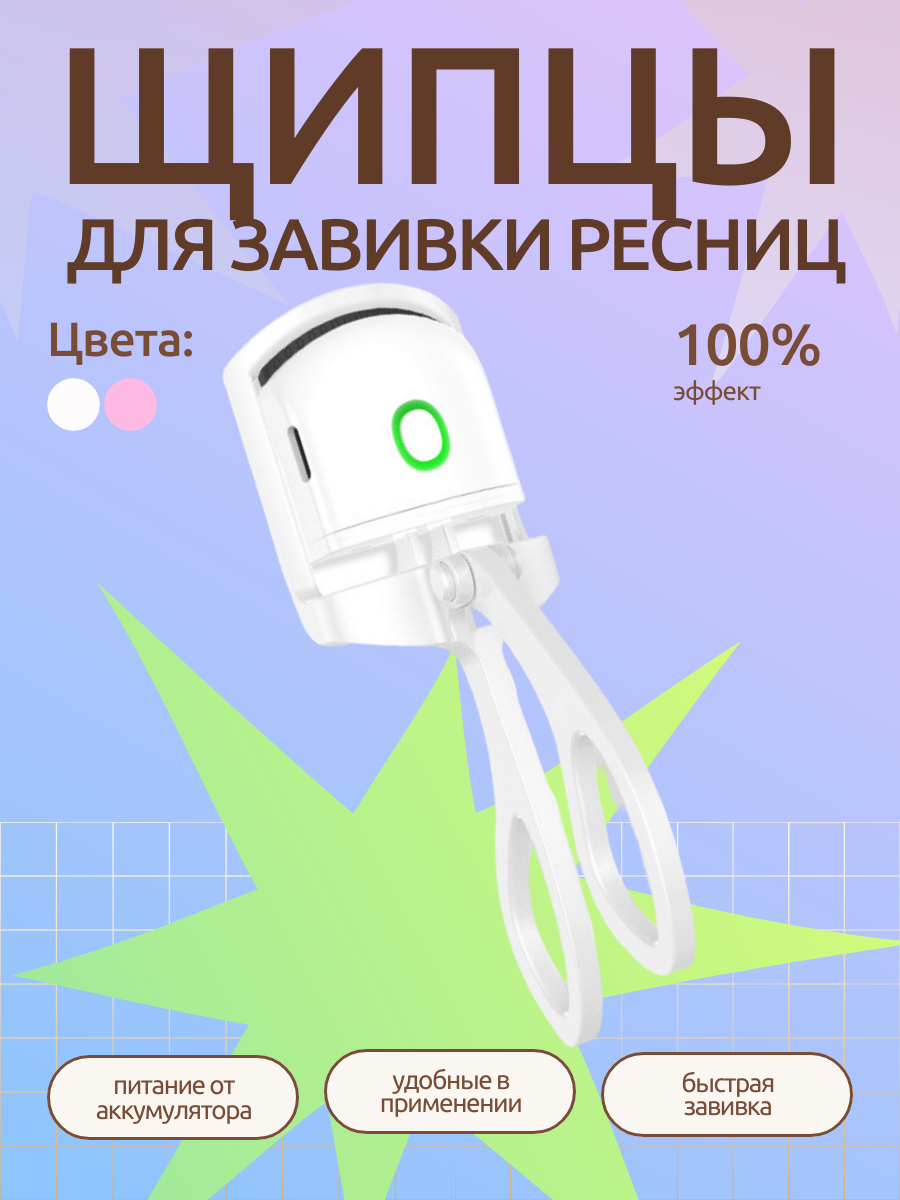 Щипцы для завивки ресниц с подогревом / Электрический керлер белый