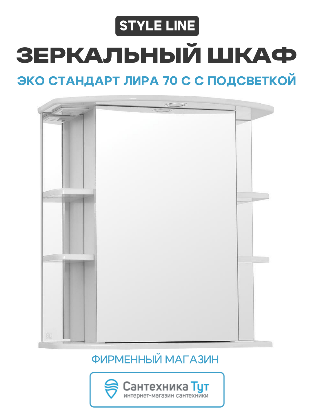Шкаф-зеркало Style Line "Эко стандарт Лира", ЛДСП, белый глянец, подсветка, 70x24x73 см