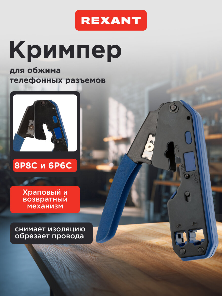 Универсальный инструмент для обжима разъемов RJ-45, RJ-12, RJ-11 и снятия изоляции со встроенным замком REXANT