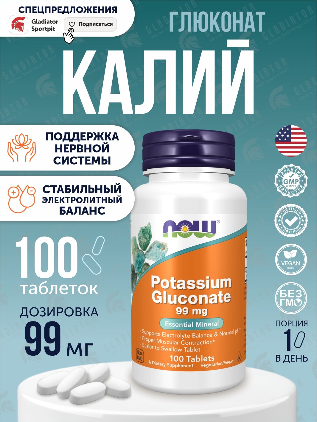 Калий глюконат, Now Foods Potassium Gluconate, 99 мг, 100 таблеток, для повышения энергии и выносливости